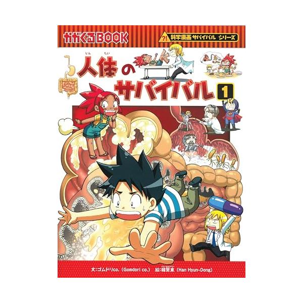 誰も想像したことのない、体内の大冒険が始まる うわぁ、ピピ飲み込んじゃダメだ  小学生支持率NO.1 「楽しみながら理系脳が育つ」と大好評 世界累計3500万部突破の大人気学習漫画  「サバイバル」とは生き残り作戦のこと。 次々と襲いかかっ...