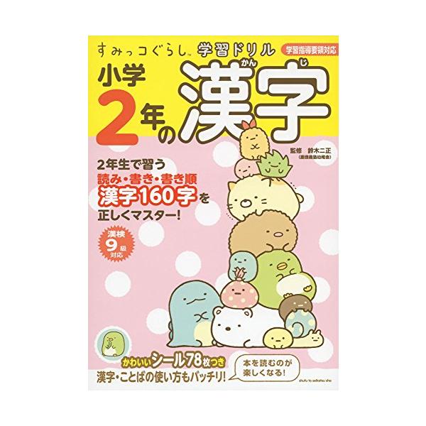 期間かわいいふせん4個つき 小学2年生の家庭学習にぴったりの「すみっコ小2セット(本品含め計4冊)」も予約受付中(2020年7月11日発売)。 今すぐチェックを  すみっコぐらしのイラストが満載の漢字ドリル。 かわいいすみっコのシールが78...