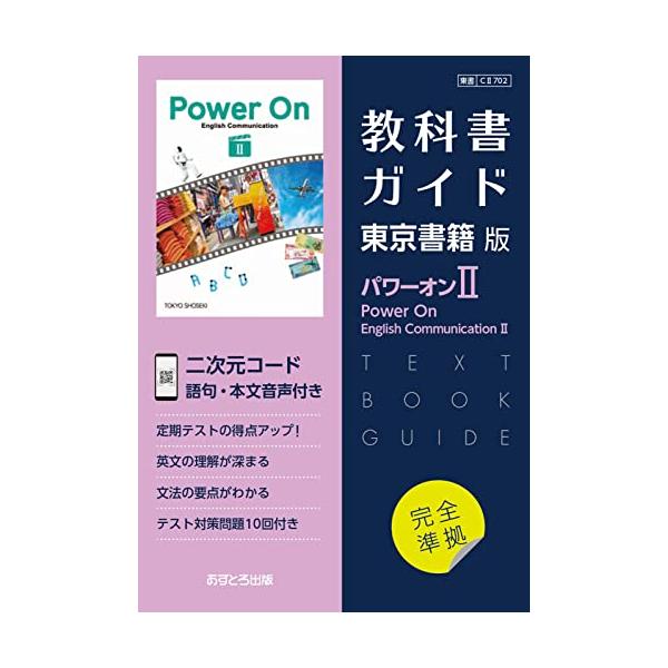 高校生の定番シリーズ愛されてロングセラーです 教科書の要点と答えがズバリわかる、授業の予習・復習にピッタリ、定期テスト対策もバッチリ  ●教科書の問題の考え方や答えを中心に、教科書の内容を詳しく解説してありますので、授業の予習・復習に最適で...