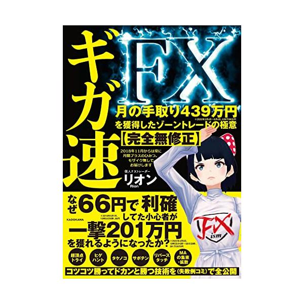 なぜ66円で利確してた小心者が、一撃201万円を獲れるようになったか  発売即・大重版。今、FX書籍でイチバン売れてます 総合1位(2023/2/8) 日経新聞・全国版で掲載(2023/5/10)  「FXで勝つには、才能よりも努力と忍耐」...
