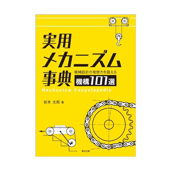 ● メカニズム設計の引き出しを増やすために ●  「こんな複雑な動作をどうやって作ればよいのだろう 」 「従来型をもとに機構を選んだけれど、もっとシンプルでコストが低い案はないかな 」  本書は、こんな悩みをもつ機械設計エンジニアをサポート...