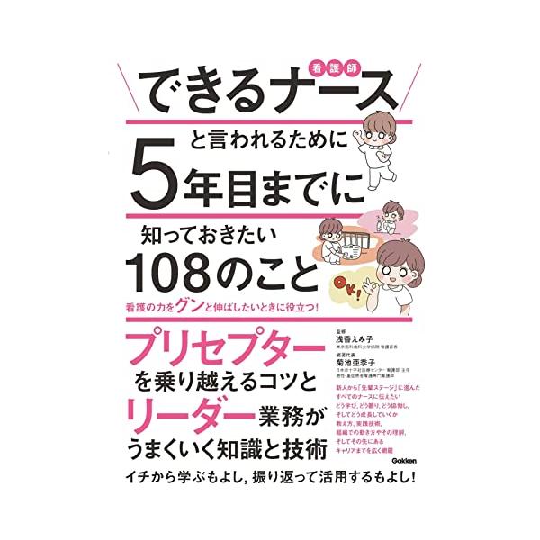 ■「すぐできるやってみよう」と思える、本当に現場に役立つ内容が盛りだくさん　後輩指導・教育、リーダー業務、キャリア形成…　5年目ナースのリアルな課題・困りごとを解決するガイドブック、ついに登場■ 業務に慣れたその先に求められるナースのスキル...