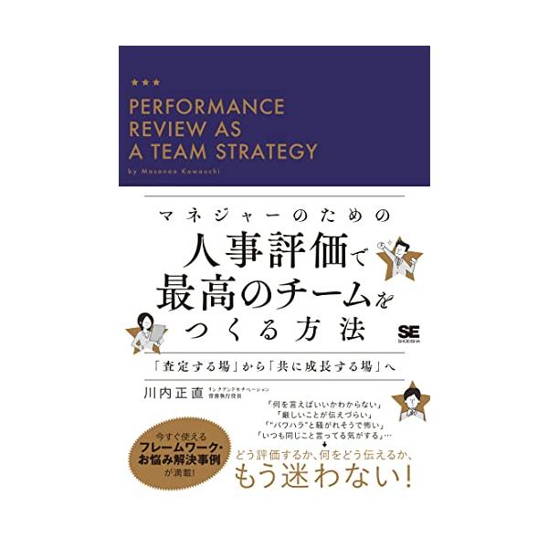 誰も教えてくれなかった、 “チームが生き生きする”人事評価。  「何を言えばいいかわからない」 「厳しいことが伝えづらい」 「“パワハラ”と騒がれそうで怖い」 「いつも同じこと言ってる気がする」…… 人事評価に苦手意識を持つ管理職は多い。 ...