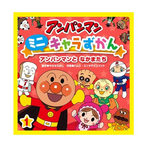 アンパンマンをはじめとする、正義のキャラクターが大集合　得意技などのキャラクター情報がまるわかり　迷路などの遊びページも楽しめます。小さくて丈夫なので、持ち運びにも便利