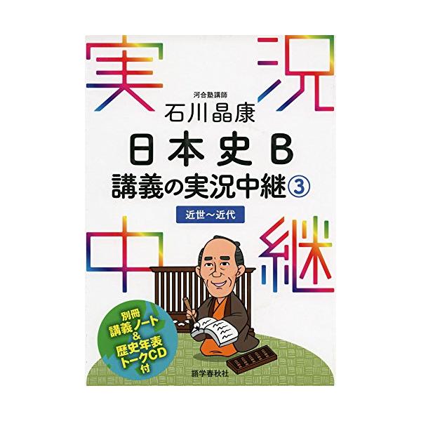 日本史参考書の超ベストセラー『石川日本史B講義の実況中継』が改訂  最新の情報に対応して全面的に改訂 使いやすさも大幅にパワーアップして、高校1年生からでも使いやすくなりました  今回の大改訂では…… 全4巻になりました これまでは「全5巻...