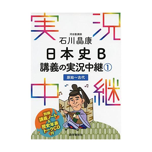日本史参考書の超ベストセラー『石川日本史B講義の実況中継』が改訂  最新の情報に対応して全面的に改訂 使いやすさも大幅にパワーアップして、高校1年生からでも使いやすくなりました  今回の大改訂では…… 全4巻になりました これまでは「全5巻...