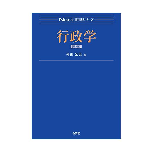 ●授業の予習や独習に適した初学者向けの大学テキスト  本書は、理論と実務の双方向からの考察を特質としている。 理論編では、行政学の基礎理論を初学者にも理解できるように解説している。実践編では、現代の行政上の諸問題について考察している。 各章...