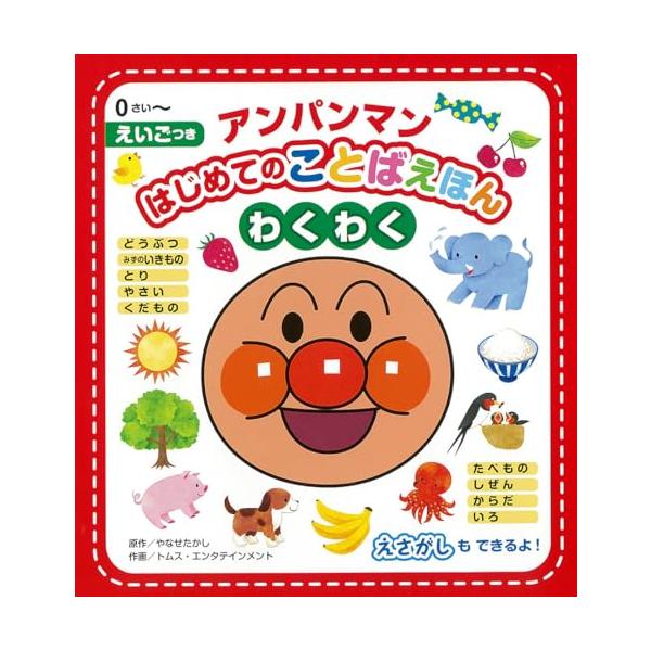 動物、食べ物、体、色…アンパンマンといっしょに、いろいろな「ことば」を覚えよう　子どもたちに身近な「ことば」をイラストとともにジャンルごとに紹介。英語並記で長く使えます。はじめての図鑑にぴったり