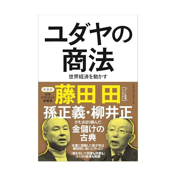 日本マクドナルド創業者・藤田田幻の名著復活 ユダヤ商法の定石さえ守れば、金儲けなんか誰でもできる 巨万の富を築きたい人必読  多くの経営者に影響を与えた大ベストセラー 幻の名著復活 私はあなたに巨億の富をする ユダヤ商法の「定石」こそ金儲け...