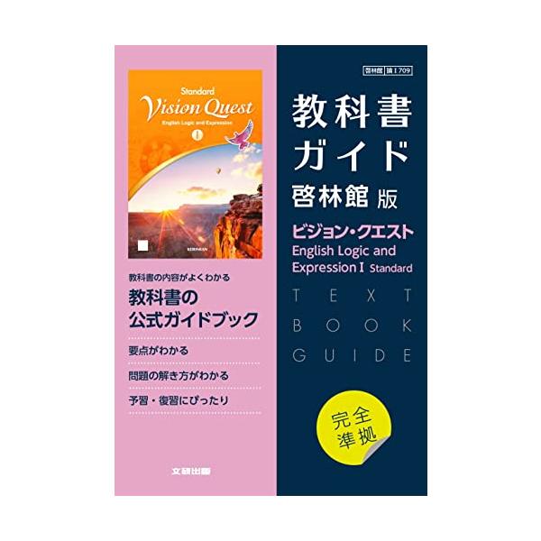 高校生用の教科書に完全対応した学習参考書「高校教科書ガイド」  教科書の要点・学習のポイントがよくわかる。 教科書の問題の解き方や解答がよりよく理解できる。 塾や家庭教師の役目を果たせるように編集。 予習・復習を効果的・効率的に進められるだ...