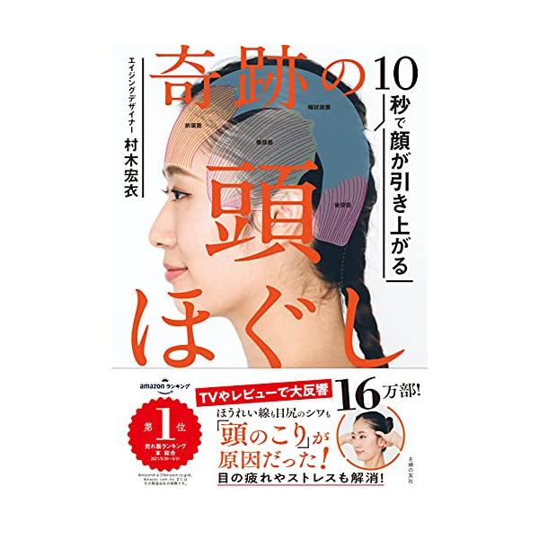『世界一受けたい授業』でも紹介され大反響 1回で本当に顔が変わる、目の疲れが取れる の声続々。 超簡単、道具いらずの即効セルフ美容&amp;ストレスケア術。 顔のたるみは「頭のコリ」が原因 ほお・上まぶた・輪郭を10秒で引き上げ、白髪・薄毛...