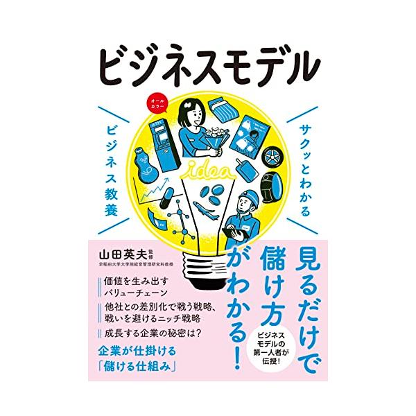 ビジネスモデルはビジネスの数だけありますが、実はいまだに明確な定義はありません。本書ではわかりやすくするためにビジネスモデル＝「儲けるための仕組み」とし、ターゲットのデザイン、バンドリング（統合）、差別化・ニッチ戦略などに分類しています。気...