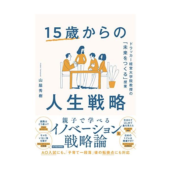 「自分を知る」と「未来」を掛け合わせて、 「自分の未来をつくる」ことが本書の狙い  親子で学べるイノベーション＆戦略論です。 イノベーションの原動力、ブルーオーシャン、レッドオーシャン、インサイトなどが学べます。  15歳から始まり、大学生...