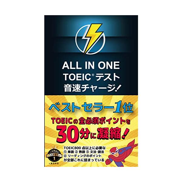 著者メッセージ  もし、あなたが、「TOEIC参考書なんてどれも同じでつまらない」「今までに、これは良いと思えるTOEIC参考書に出会ったことがない」と感じていたら、このメッセージを読んでみてください。  本書は前作の「新TOEICテスト英...