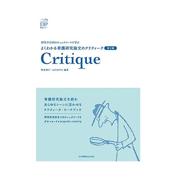 研究論文に書かれていることを正しく読み解き、評価するための知識と方法を詳細に解説。研究手法ごとのクリティーク・ポイントをチェックシートにまとめ、例題論文で実際に活用した内容を掲載しています。チェックシートは最新の国際研究の指標を反映したもの...