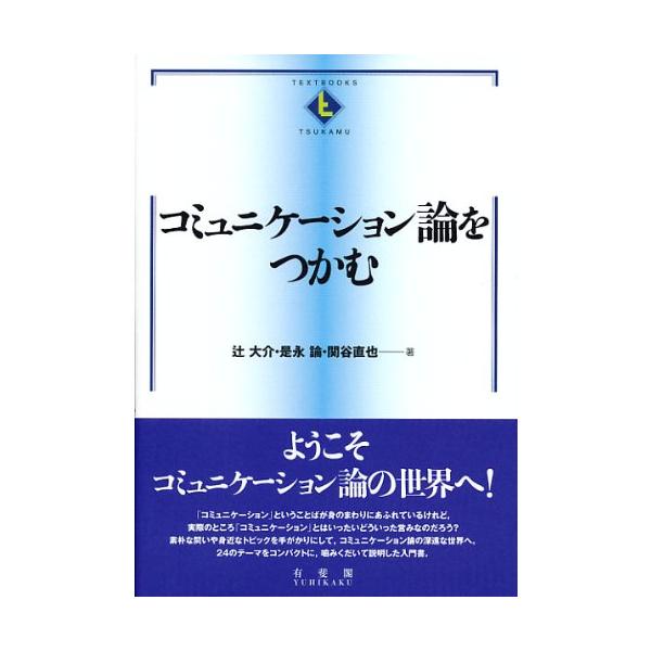 「コミュニケーション力」が求められる現代社会の中で コミュニケーションとはいったいどういう営みであるのかを 身近な例を用いて平易に解説する。社会学 心理学 言語学など様々な研究の知見を盛り込んで複眼的な視点からコミュニケーションをとらえる。