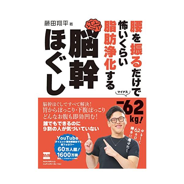 ゆる?く62キロ勝手に痩せた  YouTube、Instagram、TikTok…総フォロワー数60万人超のダイエット整体師藤田さん。 待望の書籍化第2弾は「脳幹ほぐし」です。 意識して頑張っていたダイエットから、頑張らずに無意識でも続けら...