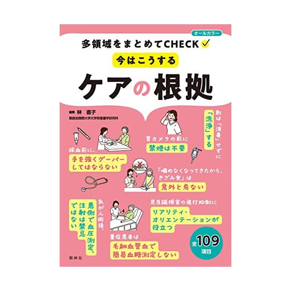 複数の疾患を併せ持っていたり、小児から超高齢者まで年代もさまざまだったり…、 現代の多様化する患者さんの看護ケアには幅広い領域の最新情報が必要です。 忙しい毎日のなかで「多領域の“今”を効率的に把握したい」という声にお答えして、 各領域のエ...