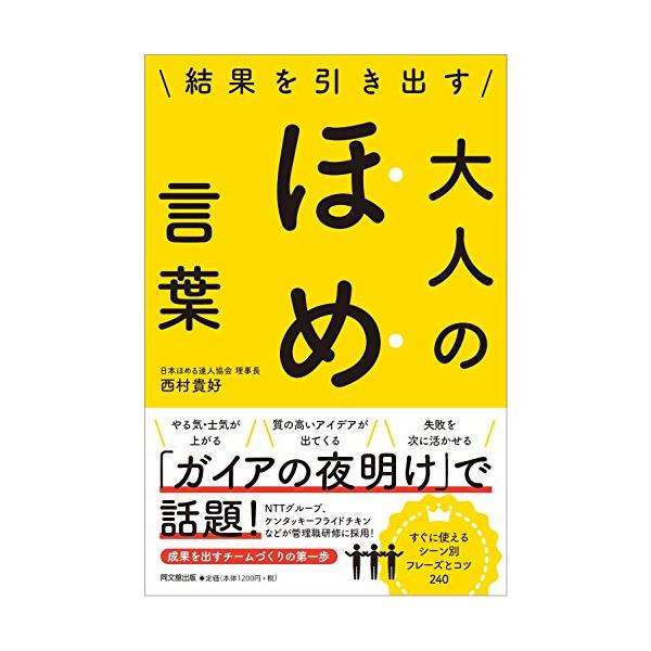 「なるほど、こう言えばよかったのか 」 結果を出す人が口にしている「ほめ言葉」  「ほめて伸ばす」という考え方が、世の中に浸透してきました。 一方で、「ほめる」ということにネガティブな印象を持つ人もいます。 「相手を甘やかすことになるんじゃ...