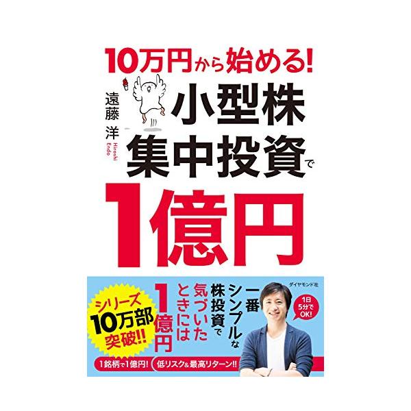 大反響 シリーズ10万部突破  ふつうの会社員が 最速で1億円をつくれる たった1つの方法  最速でお金を増やすなら「小型株を1つだけ」がいい  少額から始める個人投資家にとって、最適の投資は「FX」でも「仮想通貨」でも「投資信託」でもない...