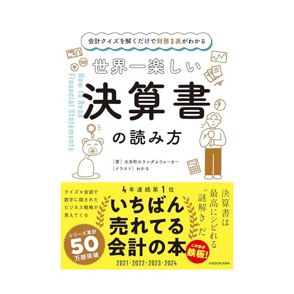 シリーズ累計40万部突破 // 決算書は最高にシビれる“謎解き”だ  Twitterで10万人が熱狂中クイズ×会話で、数字に隠されたビジネス戦略が見えてくる。3年連続(2021・2022年・2023年)一番売れた会計入門書&amp;第12回...