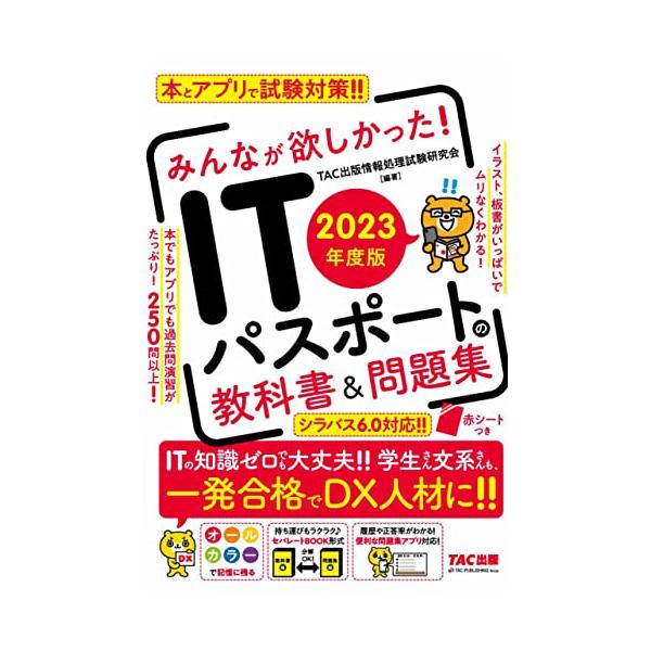本書は、ITの知識ゼロからITパスポート試験合格を目指すための試験対策書です。知識の習得から問題演習まで、合格に必要なものをすべて盛り込んでいます。学生の方も、ITにあまり馴染みのない方も、本書で勉強すれば、しっかり合格できます。 わかりや...