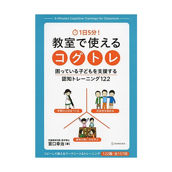 学習への取り組み、感情のコントロール、人との接し方……発達障害に限らず、学校で困っている子どもは学習・生活面で共通した課題を持っています。そういった子どもたちの課題に、認知面で背景から支援するのがコグトレです。 　コグトレは、学習面・社会面...