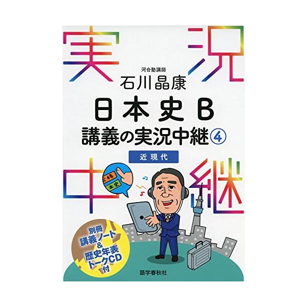 日本史参考書の超ベストセラー『石川日本史B講義の実況中継』が改訂  最新の情報に対応して全面的に改訂 使いやすさも大幅にパワーアップして、高校1年生からでも使いやすくなりました  今回の大改訂では…… 全4巻になりました これまでは「全5巻...