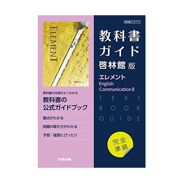 高校生用の教科書に完全対応した学習参考書「高校教科書ガイド」  教科書の要点・学習のポイントがよくわかる。 教科書の問題の解き方や解答がよりよく理解できる。 塾や家庭教師の役目を果たせるように編集。 予習・復習を効果的・効率的に進められるだ...