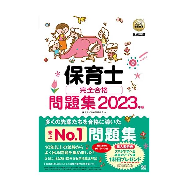 保育士試験No.1問題集（＊） 多くの先輩たちを合格に導いた信頼の一冊  ■■多くの受験者から選ばれる「5つの理由」■■ （1）過去10年以上の本試験を分析して、よく出る556問を厳選。 　問題を解くごとに合格へ近づく （2）問題に対する解...