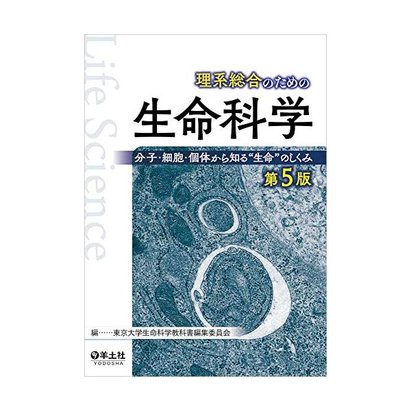 細胞のしくみから発生や生態系 がんまで生命科学全般の理解に必要な知識を凝縮.高大接続を重視し 日本学術会議の報告書「高等学校の生物教育における重要用語の選定について(改訂)」を参考に用語を更新.  目次 第I部生命科学の基本概念 1章生物の...