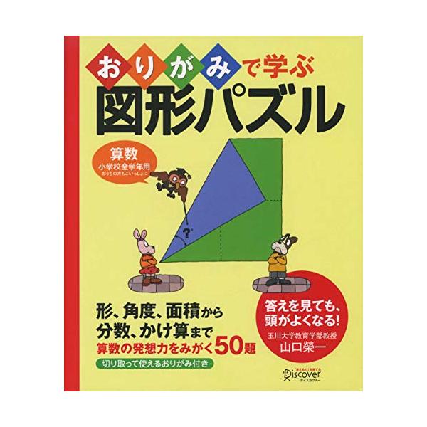 おりがみを使えば小学生が角度、面積、かけ算、分数が簡単に理解できる  算数が苦手なお子さんに共通するのは、公式や解き方を丸暗記しようとすることです。 本当に肝心なことは、どうしてその答えになるのかを理解することです。 しっかり理解すれば、そ...