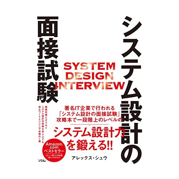 システムの設計はシステムの機能や仕様、データのアクセスやセキュリティを左右するため、非常に重要ですが、従うべき一定のパターンがないために、その習得は難しいと言われています。 一方で、システム設計自体がITエンジニアに日常的に求められる作業で...