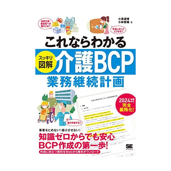 2024年度から完全義務化 介護事業のBCP作成方法を 事例やサンプルを用いて解説  令和3年度介護報酬改定において 全介護事業所に経過措置期間付きで BCP策定が義務付けられました。 2024(令和6)年度から完全義務となります。  本書...