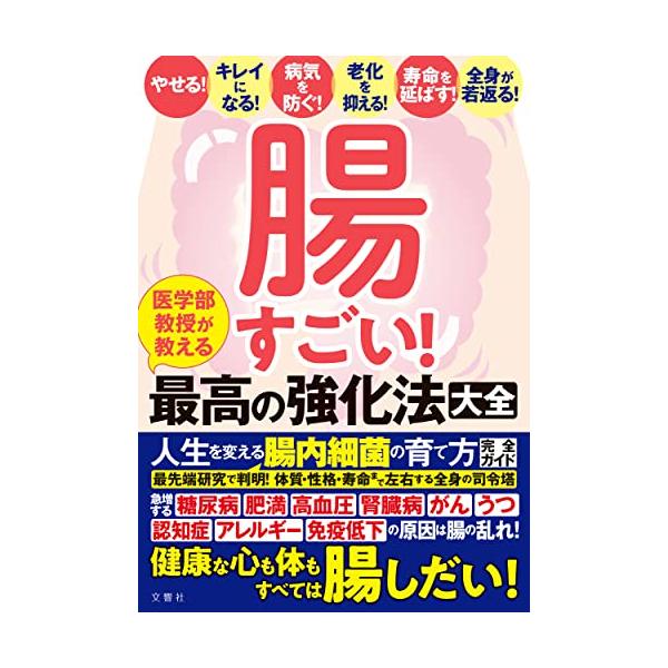 医学部教授が人生を変える「腸内細菌」の育て方を伝授  最先端の遺伝子研究から次々と明らかになる「腸内細菌と病気・老化との関係」。 腸内細菌は、私たちの体質ばかりか性格や人格まで左右する「全身の司令塔」であることがわかってきました。  どんよ...