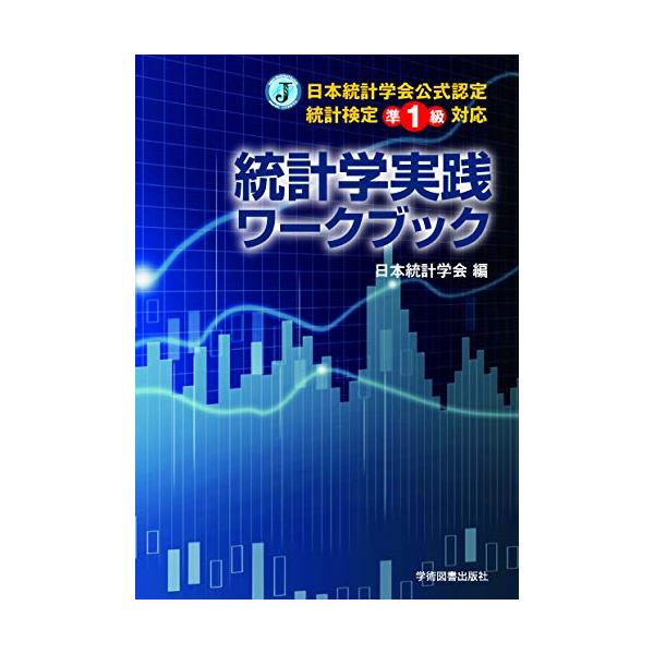統計検定準1級試験対応の公式テキスト。 出題範囲となっているさまざまな統計学及び機械学習のトピックについて、実践的な例題を解きながら学ぶことができる。 頻出項目に重点をおき、項目ごとに解説と例題を示した。 統計検定準1級で出題されるトピック...
