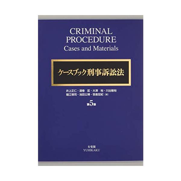 法科大学院生必携のケースブック 判例を通じた刑事訴訟法の理解を徹底的に追求したケースブックの決定版。法科大学院での対話型教育を想定し 基礎知識から高度な解釈問題まで 段階的設問の配置により 充実した自習 授業を可能にする。構成・設問の見直し...