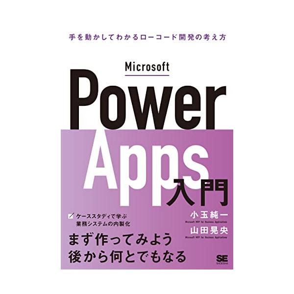 まず作ってみよう 後から何とでもなる  ■Power Appsとは Power Appsは、スマートフォン用のアプリやパソコン用のWebアプリなどを、コードを 書かずに作成できるノーコード/ローコードツール(ソリューション)です。 必要なパ...