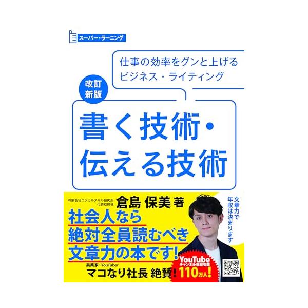 売れています大好評19刷 3万5000部突破 マコなり社長大絶賛(YouTubeチャンネル登録者数 113万人2025年5月時点)  目指すのは相手に「読ませない」文章  ビジネス文書で求められるのは、 ●伝達性(内容が効率よく伝わる) ●...