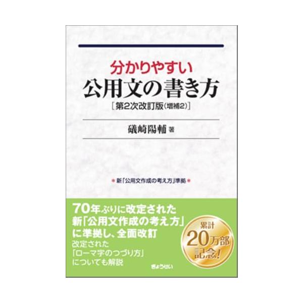 平成16年の発売以来累計20万部を突破し、記念の特別仕様本 たくさんの皆様の御購読本当にありがとうございます。  「分かりやすい公用文の書き方」を新たに「第２次改訂版」としてリニューアルし、 さらに増補として「ローマ字のつづり方」の改定など...