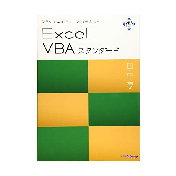 VBAスキルを証明する資格「VBAエキスパート」の公式テキスト 業務効率を飛躍的に向上させるマクロ・VBA。その実務経験と実践力を証明する資格「VBAエキスパート」の公式テキストです。 「VBAエキスパート」の試験範囲を完全に網羅し、本試験...