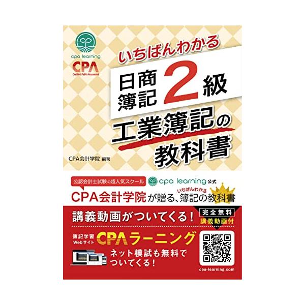 公認会計士試験で圧倒的な合格実績を誇る「CPA会計学院」が監修した、信頼性抜群の日商簿記1級商業簿記・会計学の問題集です。簿記1級の教科書として大好評をいただいている「いちばんわかる簿記1級商業簿記・会計学の教科書」に準拠した問題集になって...
