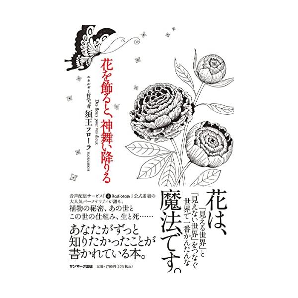 花はそこにあるだけで、リラックスさせてくれます。 華やかな気分にもさせてくれます。 うれしいときだけでなく、悲しいときも気持ちに寄り添ってくれます。  花には、なぜそんな力があるのでしょうか。 じつは、すべて妖精の仕業。 すべての花や木には...