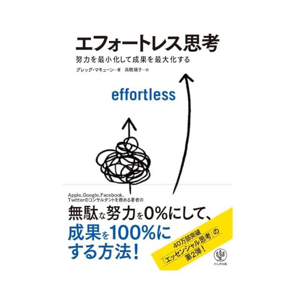 40万部突破 「エッセンシャル思考」の第2弾 朝日新聞書評掲載 (5/21)「できる大人の頑張らない主義」  ダニエル・ピンク、カル・ニューポート イヴ・ロドスキー、アリアナ・ハフィントンが絶賛  「無駄な努力を0%にして 成果を100%に...