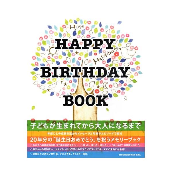 誕生から20歳を迎える日まで。 成長のようすや、心に残る出来事、お子さんへの思いなどを、 誕生日のメッセージや写真とともに記録していく、 お子さんが主役のお洒落でハッピーなメモリーブックです。  こんな記録ページがあります わが子への最初の...