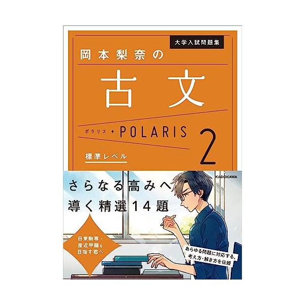 古文入試最前線の良問を解きまくれ キミをさらなる高みへ導く精選14題  シリーズ累計200万部突破 「過去問もそこそこ解けるようになったのに、成績が伸び悩んでいる・・・・・・」古文を得点源にできない受験生の悩みに答える問題集が登場。「スタデ...