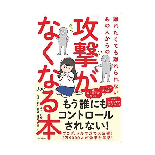 ブログ、メルマガで大反響 2万6千人が効果を実感  もう我慢しない 誰にも振り回されない 上司、同僚、夫婦・恋人、家族、親戚、友達…… あなたのまわりにいる理不尽なあの人からの「攻撃」の対処法を、 気鋭のカウンセラーが具体的で実践的な「8つ...