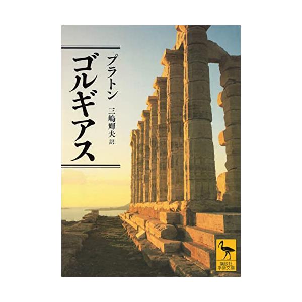 プラトン初期対話篇の代表作、練達の訳者による決定版新訳が完成 本書では、当時を代表するソフィストであるゴルギアス、その弟子ポロス、気鋭の政治家カリクレス、ソクラテスの崇拝者カイレポンの四人を相手にしてソクラテスが対話を展開します。その中心的...