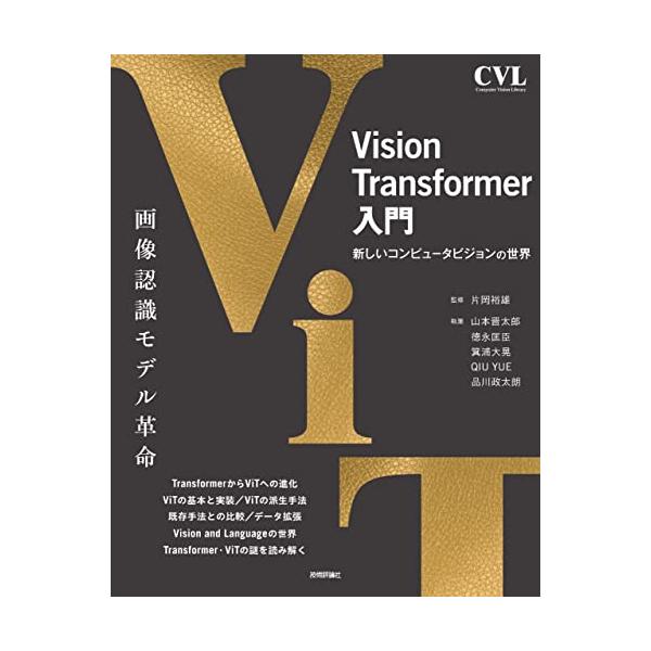 新しいコンピュータビジョンの世界  自然言語処理分野におけるブレイクスルーとなったTransformerをコンピュータビジョンに応用したモデルがVision Transformer（ViT）です。さまざまなコンピュータビジョンのタスクにおい...
