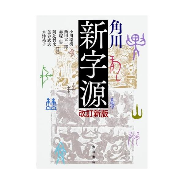 二十三年ぶりの大改訂  1968年に登場したハンディ版漢和辞典の草分け的存在である「角川新字源」。 漢字学や中国文学の当時の第一人者だった小川環樹氏・西田太一郎氏・赤塚忠氏による漢字のなりたち、漢文史料に忠実な解説が高く評価され、長くこの分...